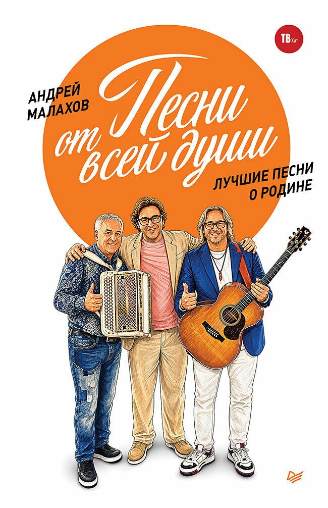 Песни от всей души. Лучшие песни о Родине / Андрей Малахов, Петр Андреев, Станислав Лисейчев, Илья Добронравов