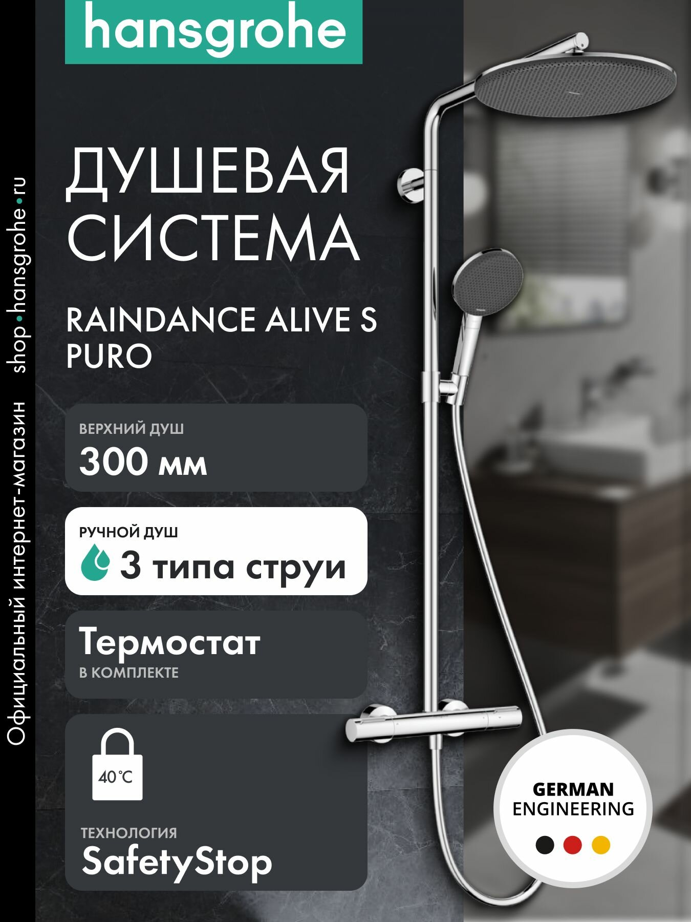 Душевая система hansgrohe Raindance Alive S Puro Showerpipe 300 1 тип струи с Ecostat Element, 24592000, хром