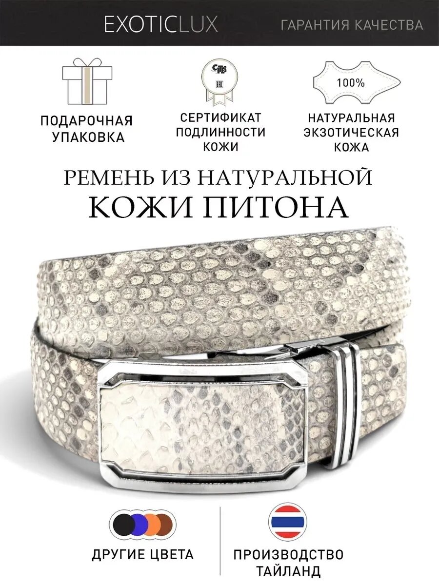 Ремень из натуральной кожи питона 105см