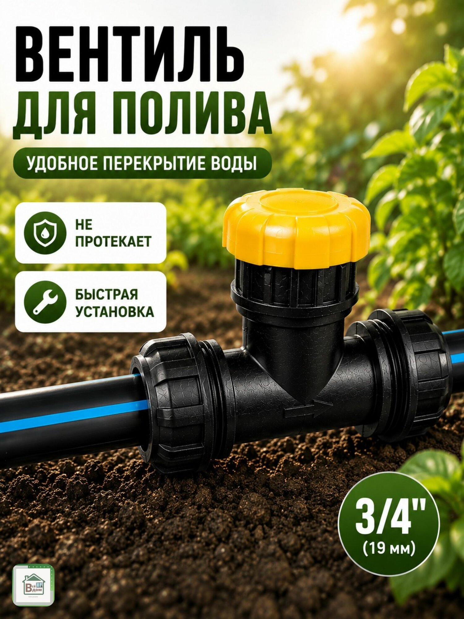 Вентиль для систем полива, запорный кран для воды и шланга, соединительный кран для капельного полива КВ-20М1