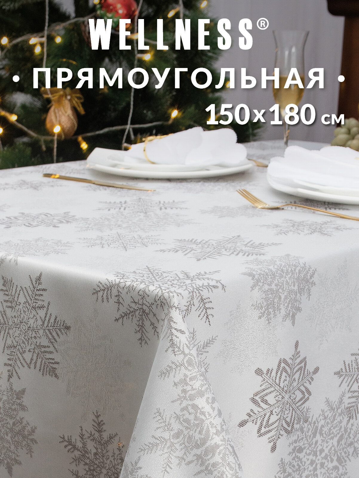 Скатерть Wellness, 150 см х 180 см, водоотталкивающая, прямоугольная, белая с люрексом