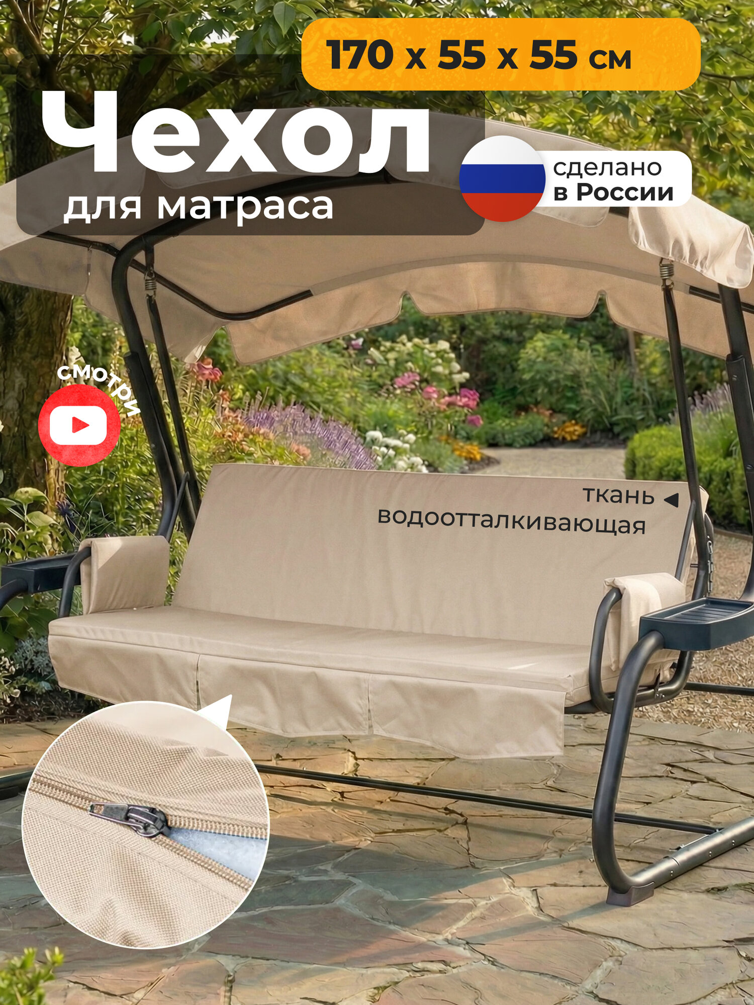 Чехол водонепроницаемый JEONIX на матрас для качелей (170х55х55 см) бежевый