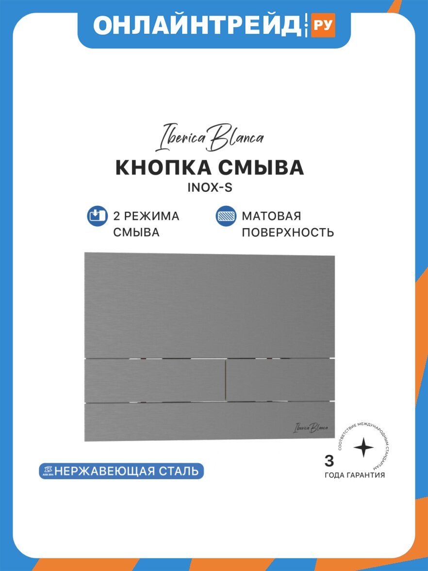 Клавиша смыва Iberica Blanca INOX-S 250 х 170 мм, вороненая сталь, нержавеющая сталь