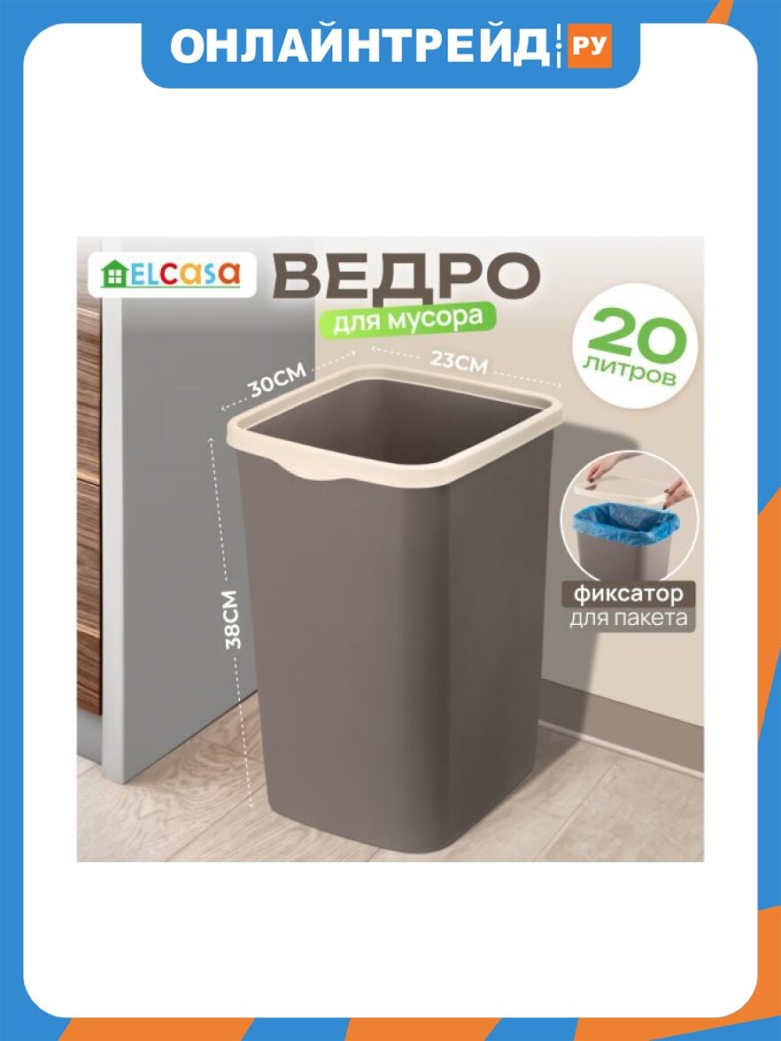 Ведро EL Casa для мусора с фиксатором "Тандем" 30*23,2*38,3 см 20 л, шоколад/слон. кость (модель 842222)