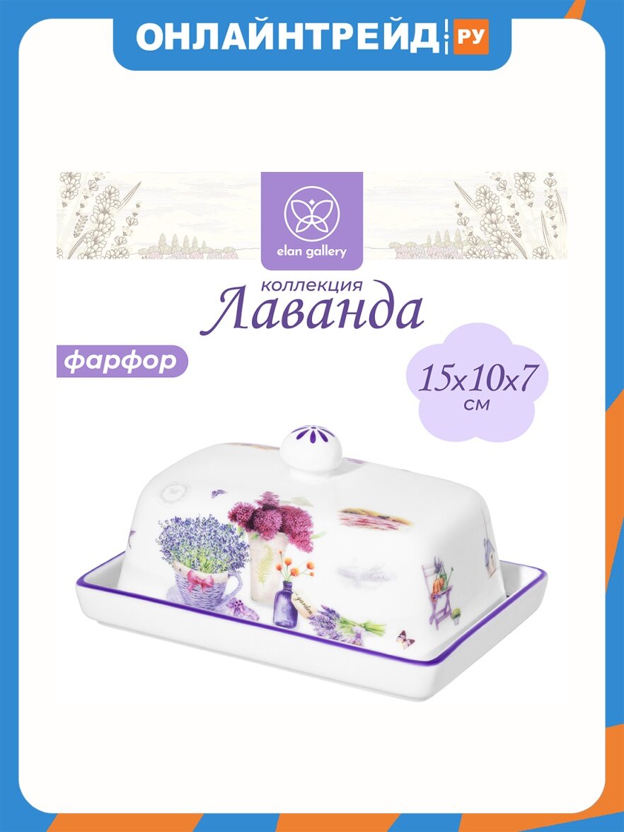Масленка Elan Gallery "Лаванда" 15,5х10,5х7,8 см (420878)