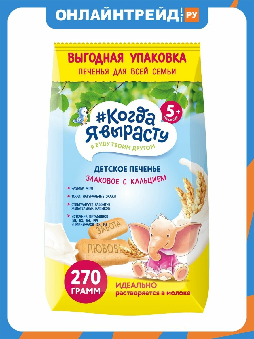 Печенье детское Когда Я Вырасту растворимое Злаковое с витаминами и минералами с кальцием с 5 мес 270 г