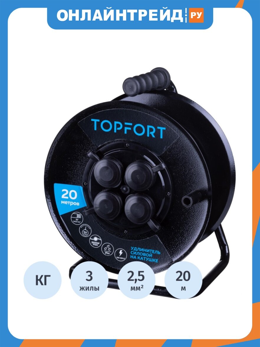 Удлинитель Topfort метал. КГ 3x2,5 кв. мм 20м 16А 4 гнезда с/з, с/загл, IP44