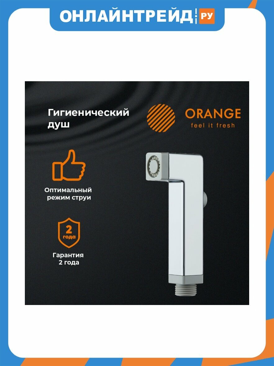 Гигиеническая лейка Orange HS002cr