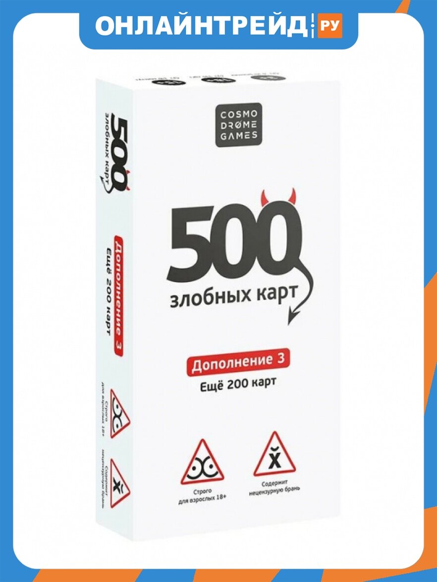 Настольная игра Cosmodrome Games 500 Злобных карт. Дополнение белое 18+