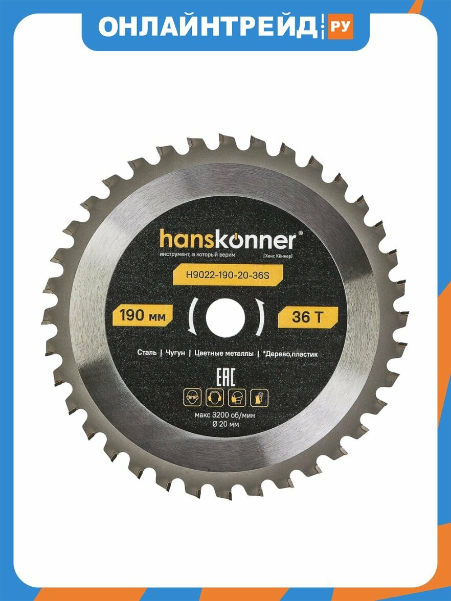 Диск пильный Hanskonner по стали 190x20мм, 36 зубьев, H9022-190-20-36S