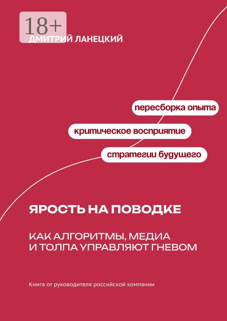 Ярость на поводке: Как алгоритмы, медиа и толпа управляют гневом