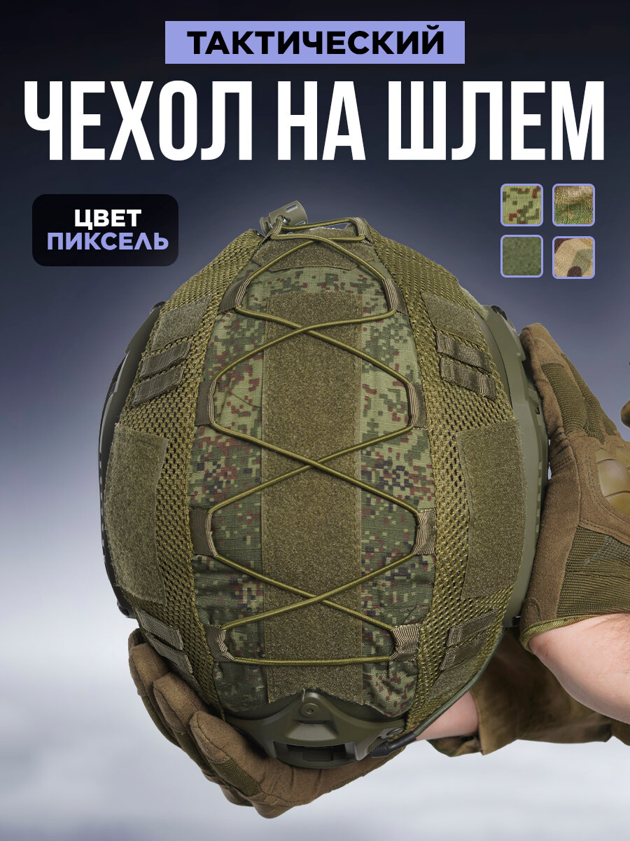 Чехол защитный для баллистического шлема, универсальный размер, мультикам