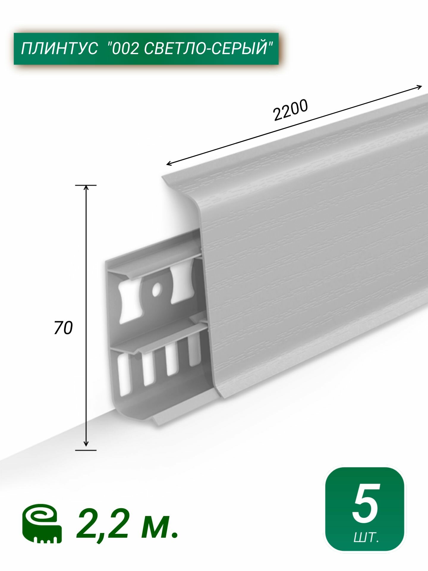 Deconika Плинтус напольный, 2200х70мм, Светло-серый 002, 5 штук
