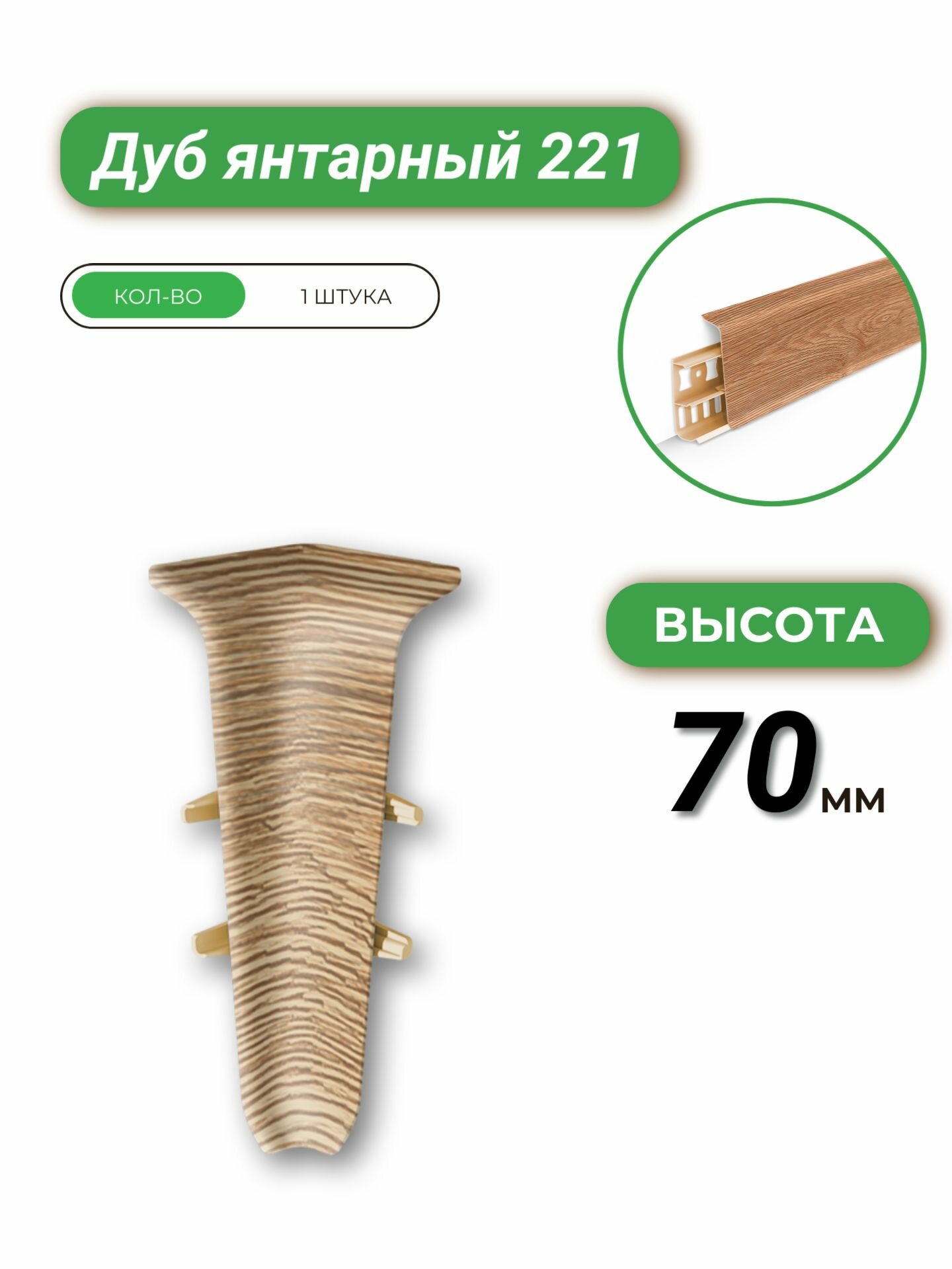 Угол внутренний для плинтуса Деконика 70 221 Дуб янтарный -1 шт.