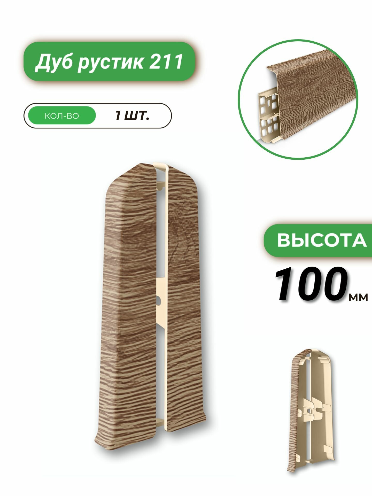 Deconika Заглушка торцевая для плинтуса, 100 мм, Дуб рустик 211, 1 штука