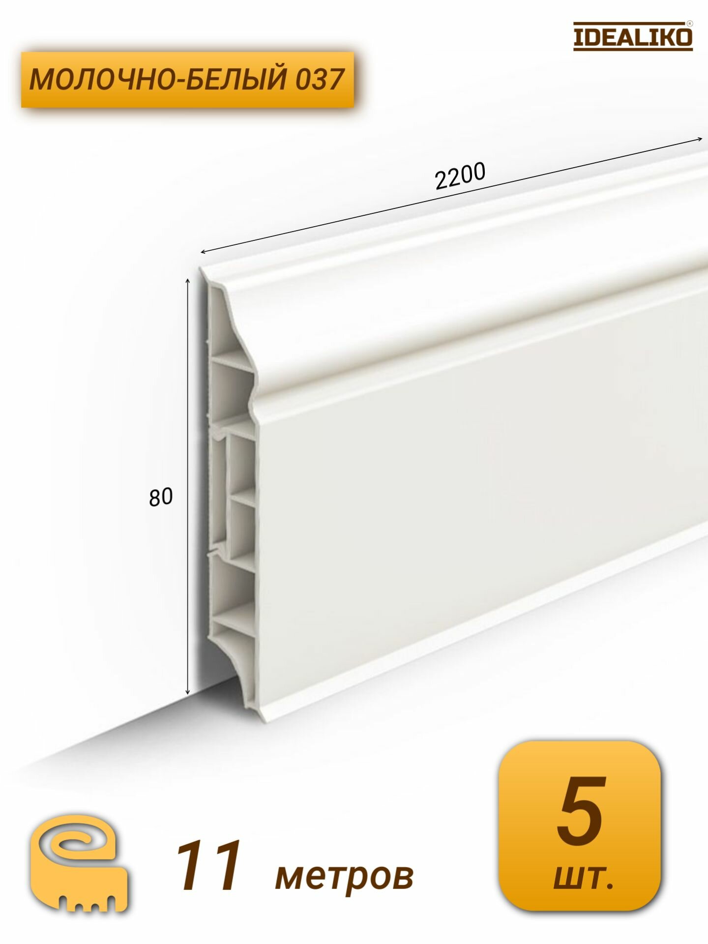 Ideal Плинтус напольный дюра фигурный, 2200х80мм, Молочно-белый 037, ударопрочный, 5 штук