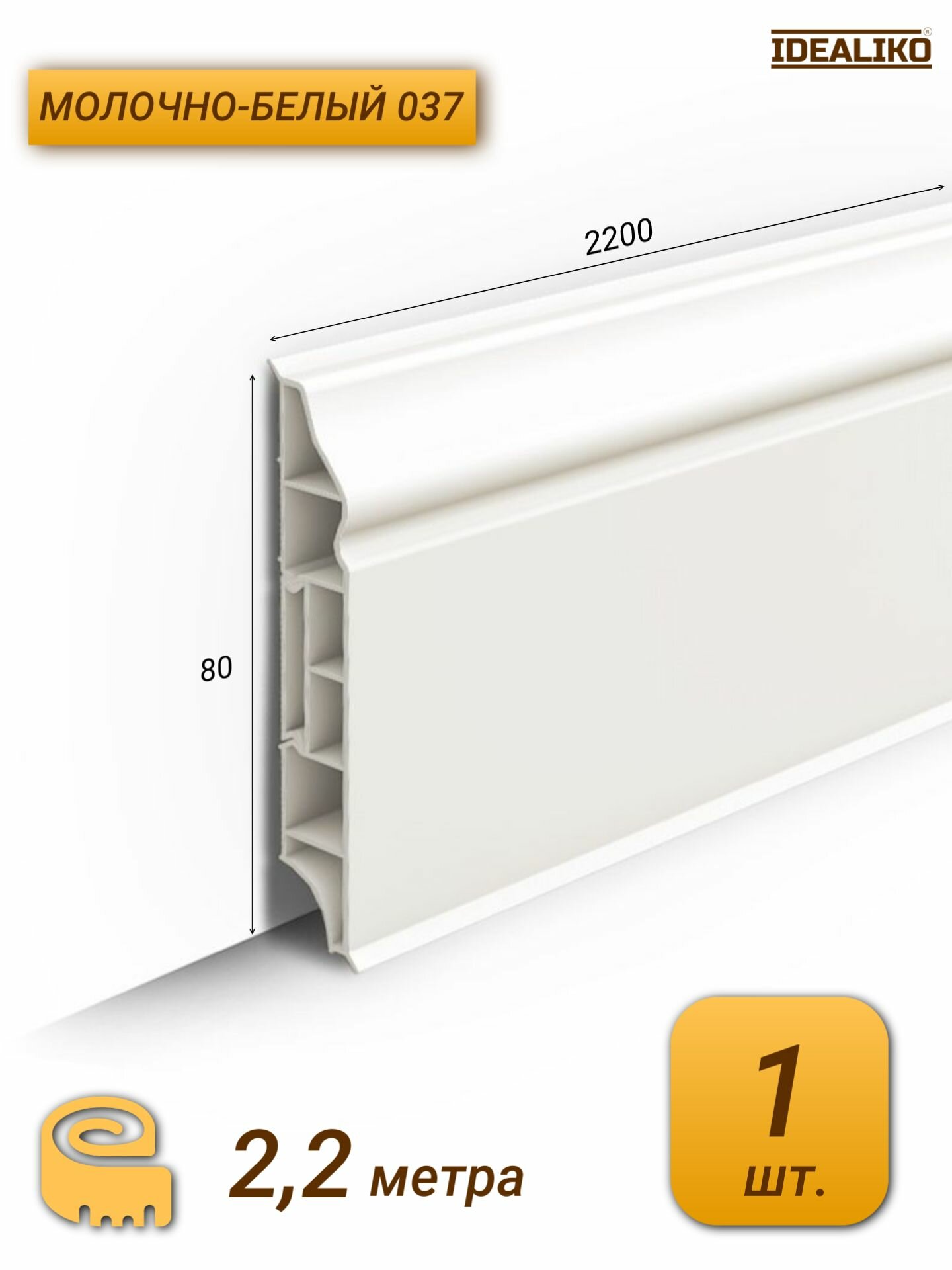 Ideal Плинтус напольный дюра фигурный, 2200х80мм, Молочно-белый 037, ударопрочный, 1 штука