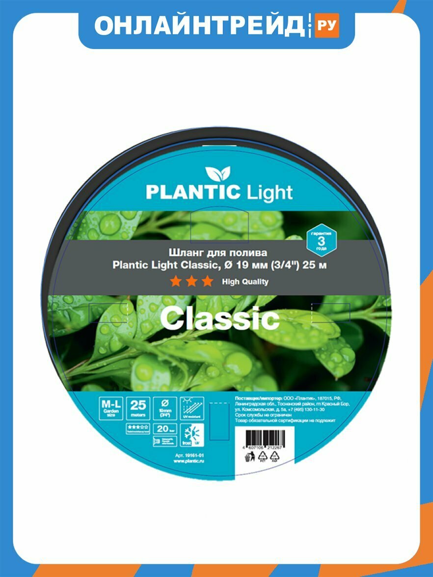 Шланг садовый Plantic Light Classic,19 мм (3/4") 25 м