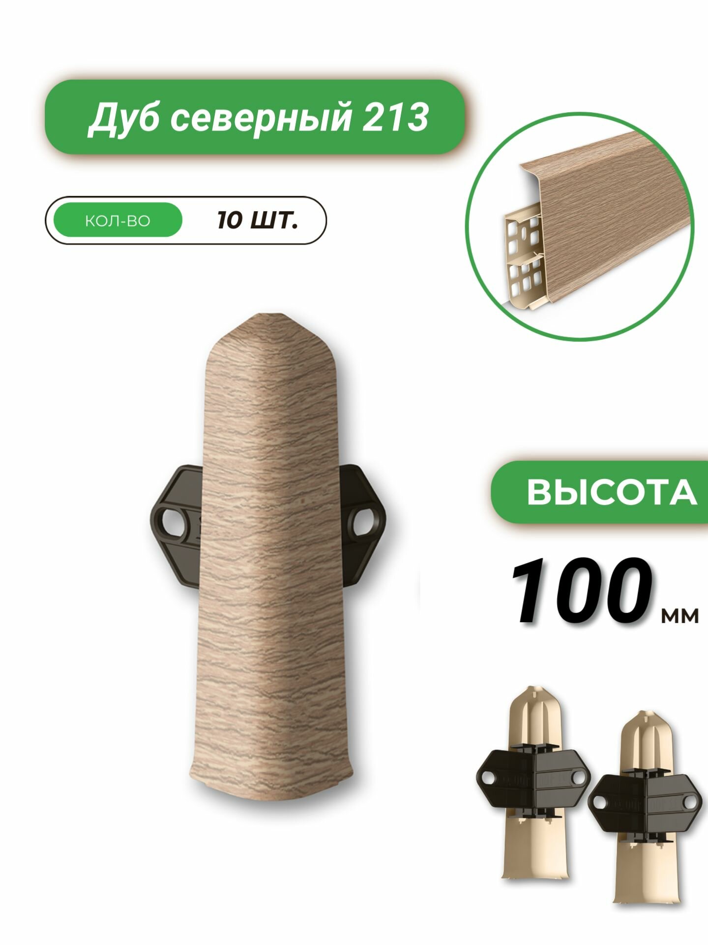 Deconika Угол наружный (внешний) для плинтуса, 100 мм, Дуб северный 213, 10 штук