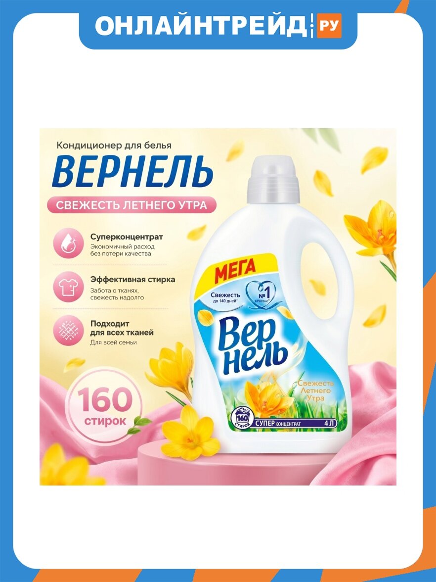 Кондиционер для белья Вернель Свежесть Летнего Утра, 4 л