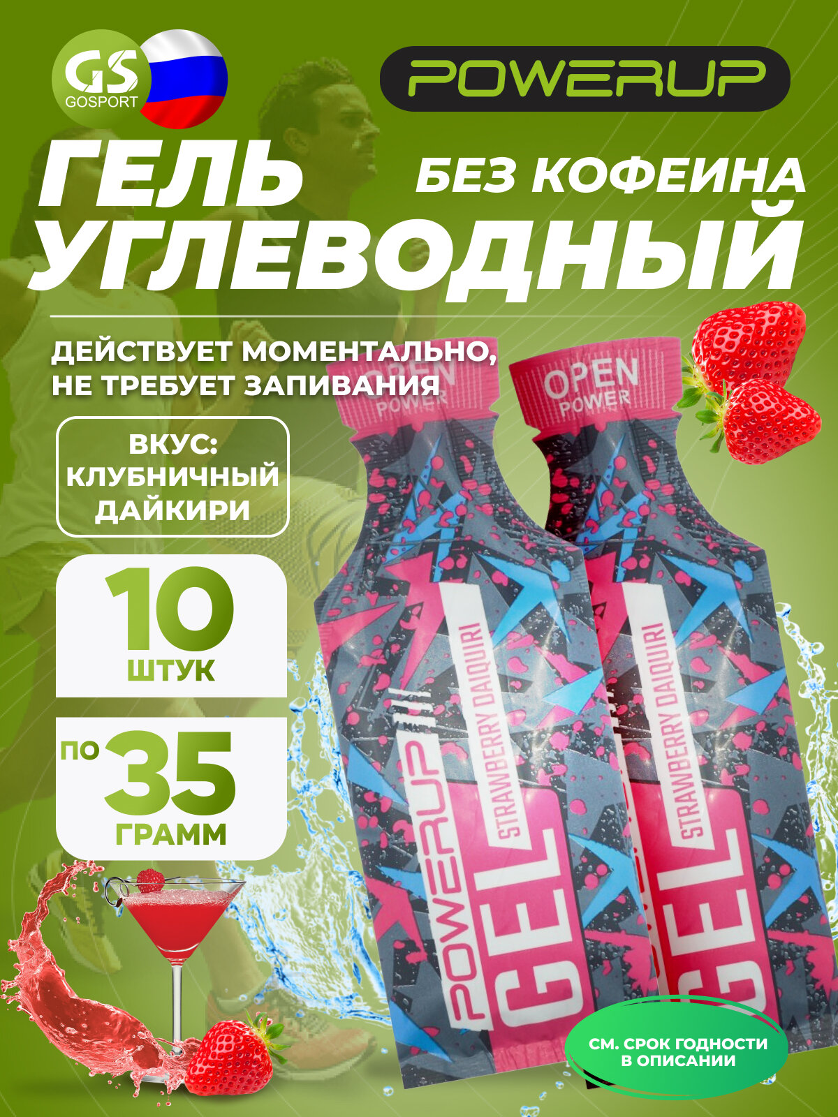 Энергетический гель питьевой Powerup Gel Энергетический 10 x 35 г, Клубничный дайкири