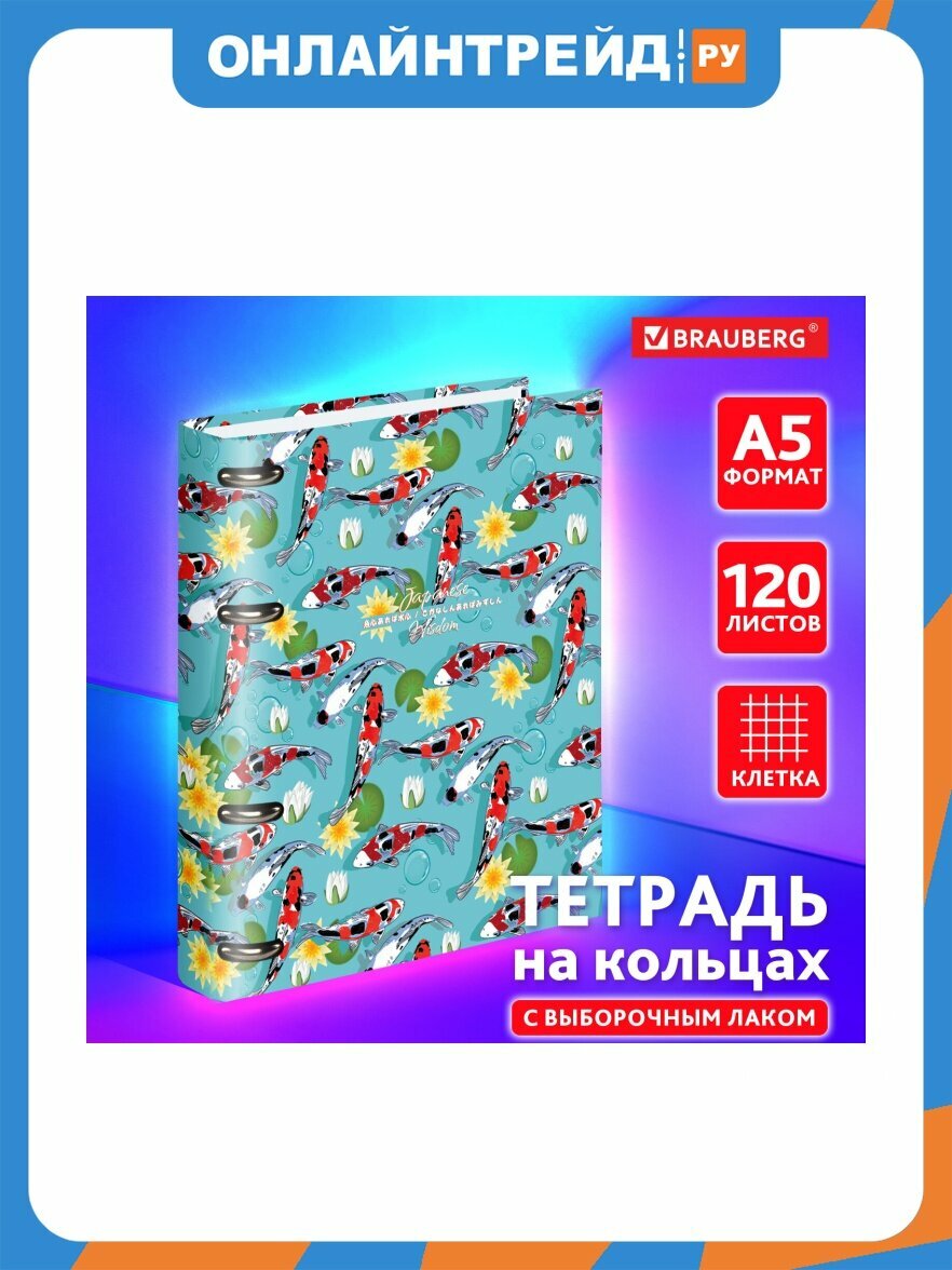 Тетрадь Brauberg на кольцах А5 160х212мм, 120л, картон, выборочный лак, клетка, , Карпы, 404730