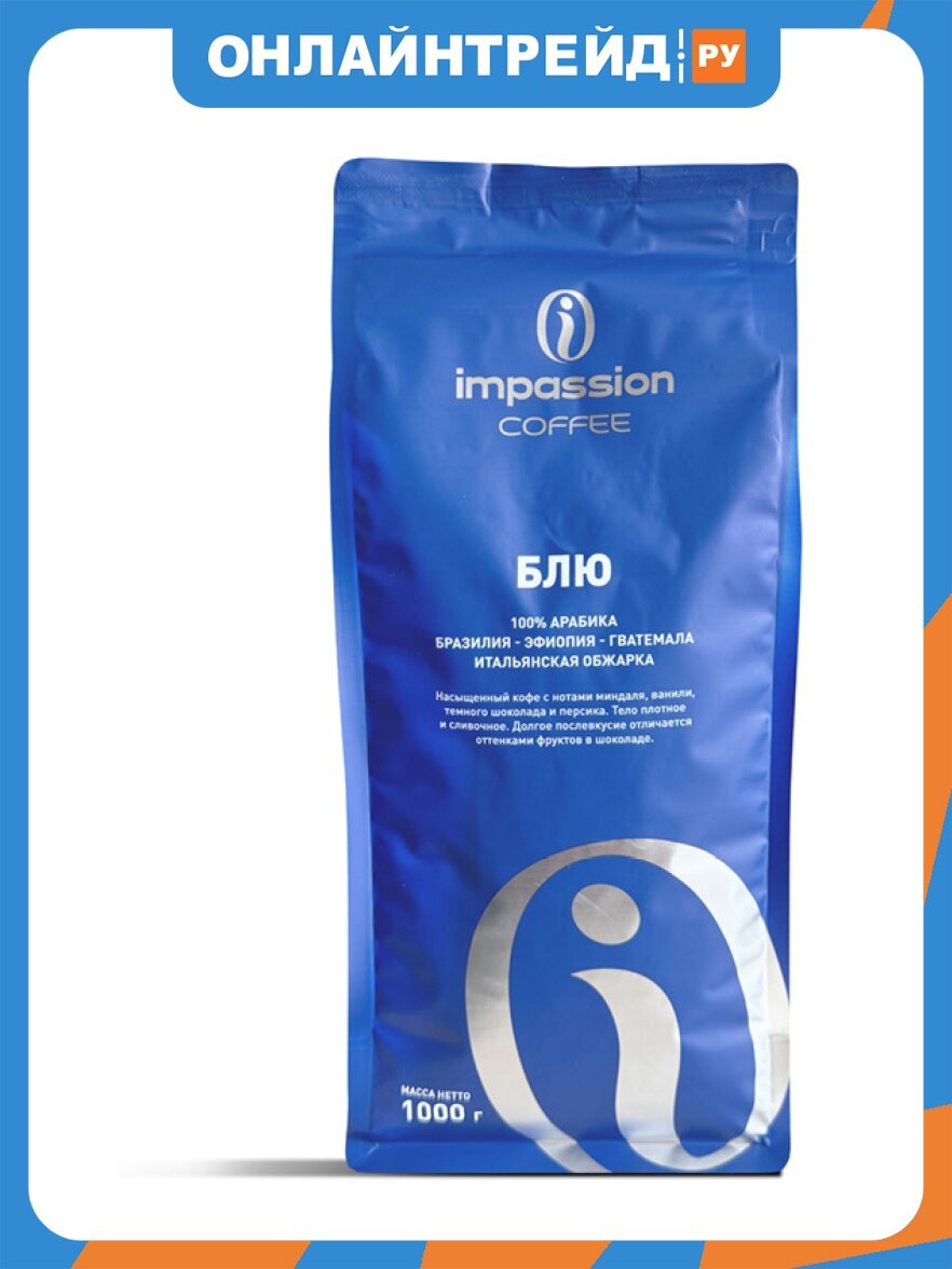 Кофе в зернах Impassion Blue 100% арабика (Бразилия/Эфиопия/Гватемала) 1 кг