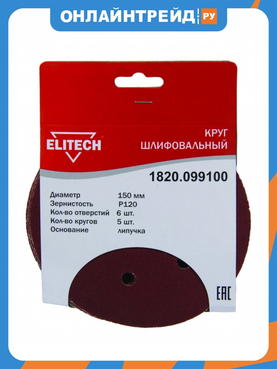 Круг шлифовальный Elitech липучка,6отв, ф150мм, P120,5шт, для дерева, металла