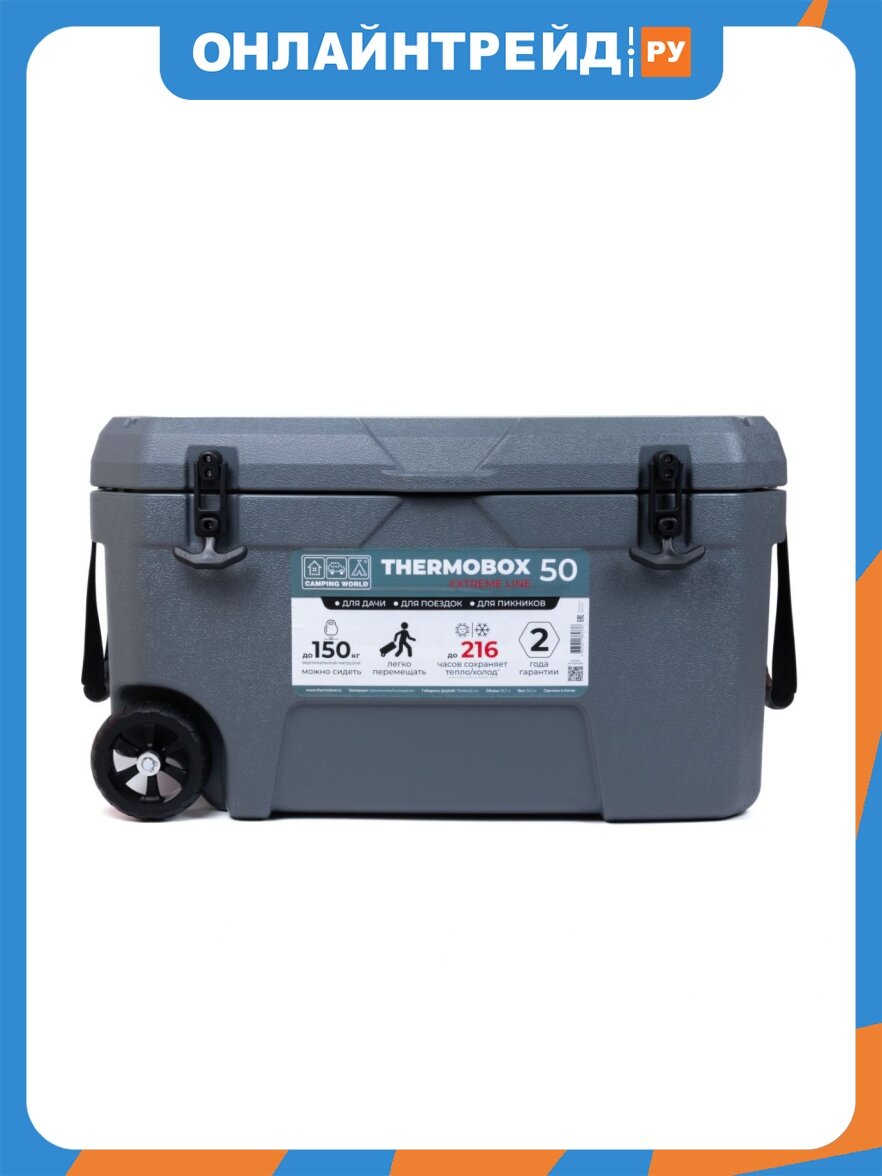 Контейнер изотермический Camping World Thermobox EXTREME 50 с колёсами (сохранение t C до 200 часов )