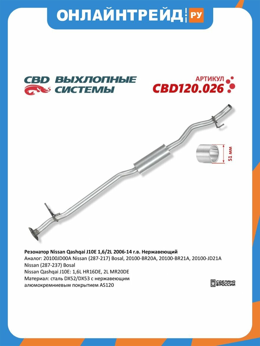 Cbd Резонатор для Nissan Qashqai J10E 1,6L HR16DE, 2L MR20DE c 2006-, нержавеющая сталь, 120.026