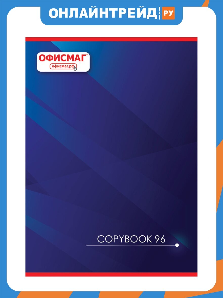Тетрадь Офисмаг А4, 96 л, скоба, клетка, обложка картон, корпоративная, 402795