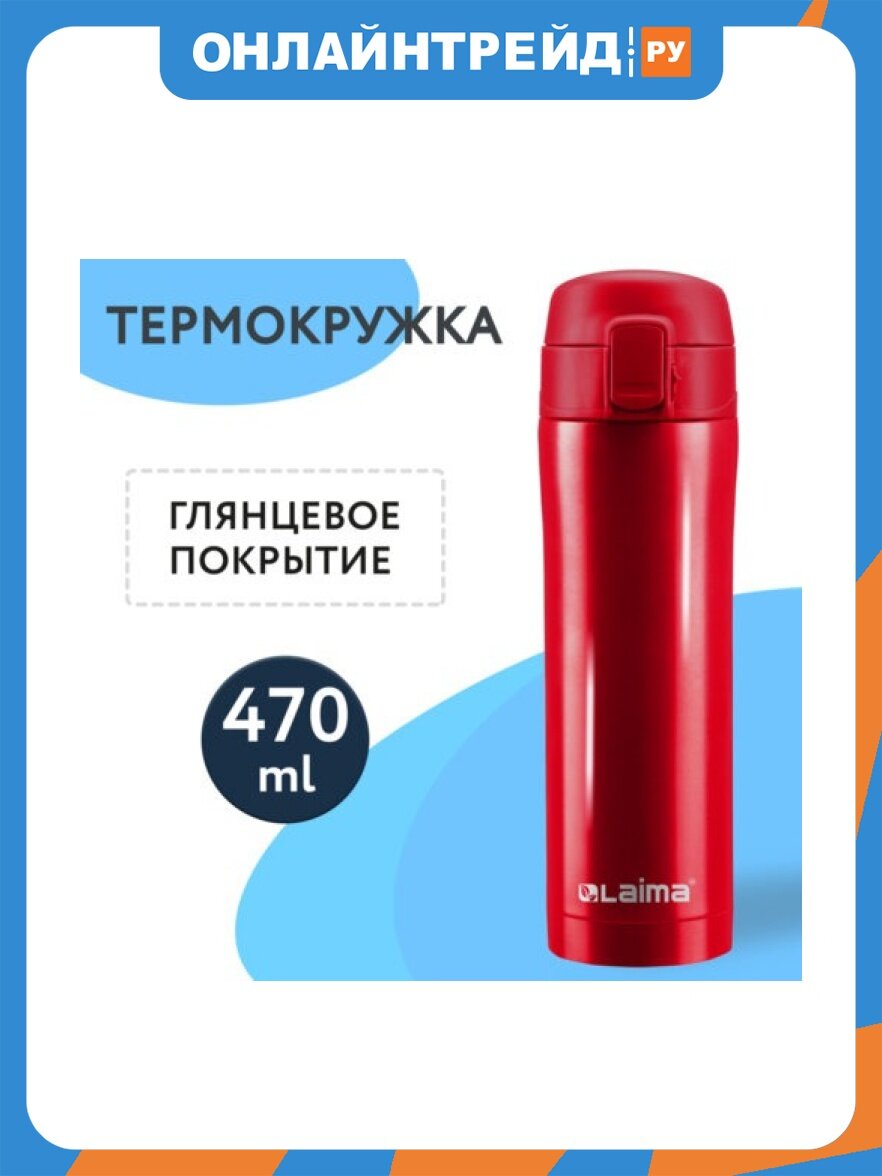 Термокружка Laima с двойной стальной стенкой 470 мл, цвет взрывной тёмно-красный металлик, , 608822