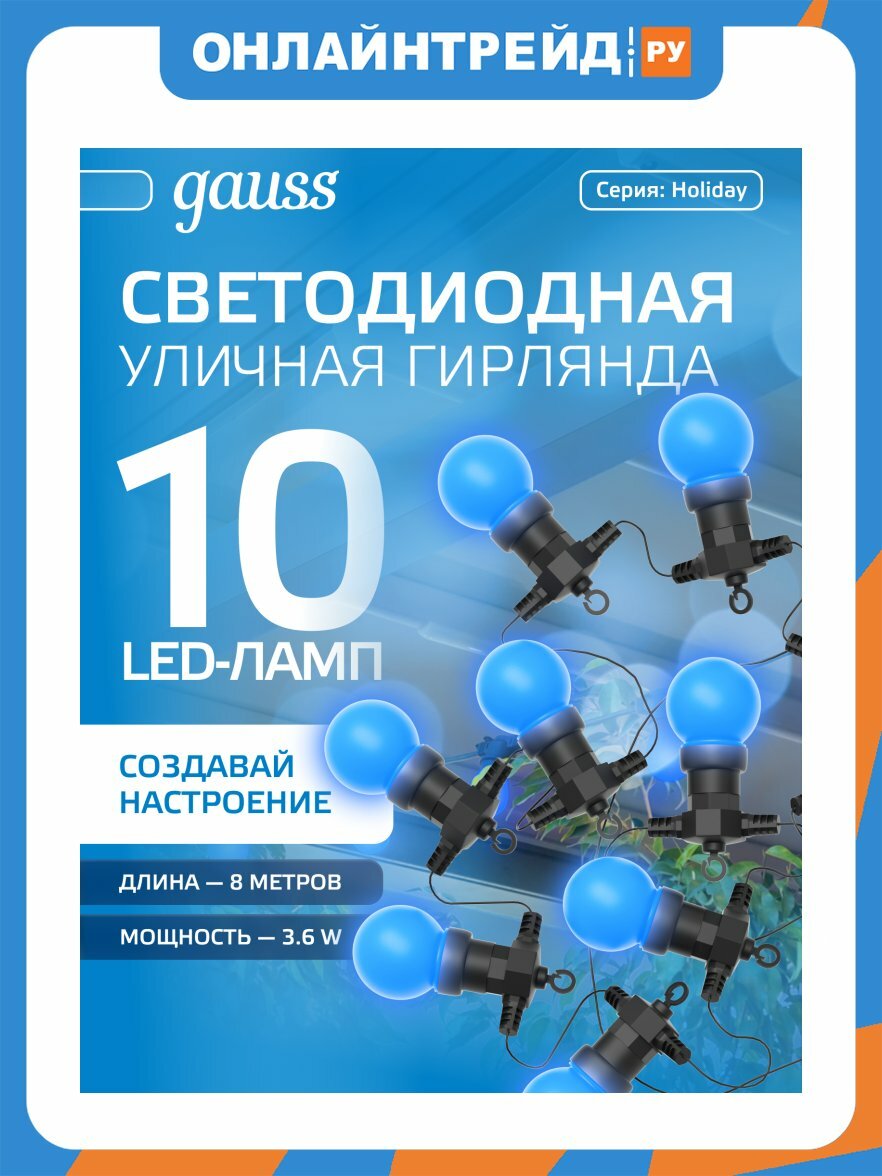 Светодиодная гирлянда Gauss Белт Лайт серия Holiday, 10 ламп, 7,7 м, IP44, синий
