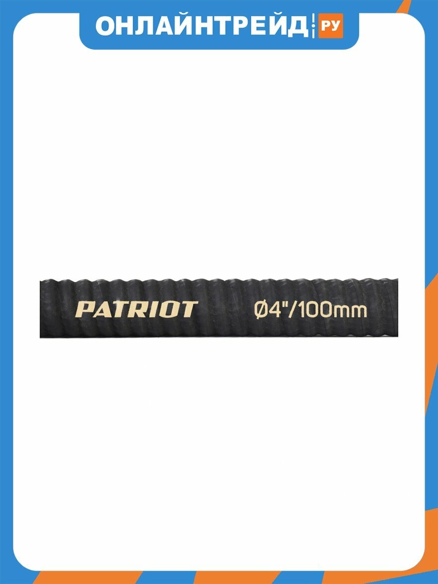 Рукав всасывающий Patriot SRh-40