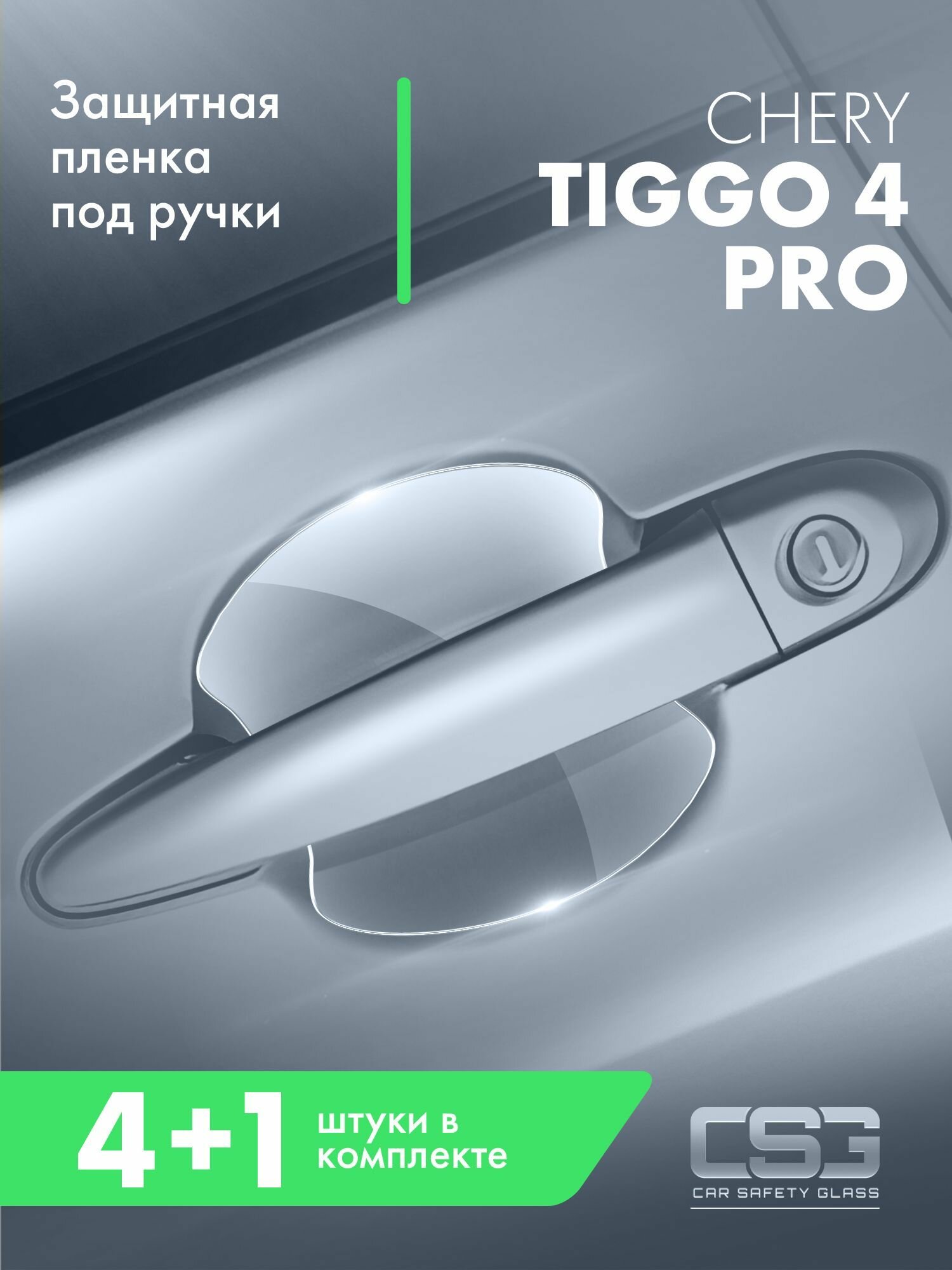 Защитная пленка под ручки дверей Chery Chery Tiggo 4Pro