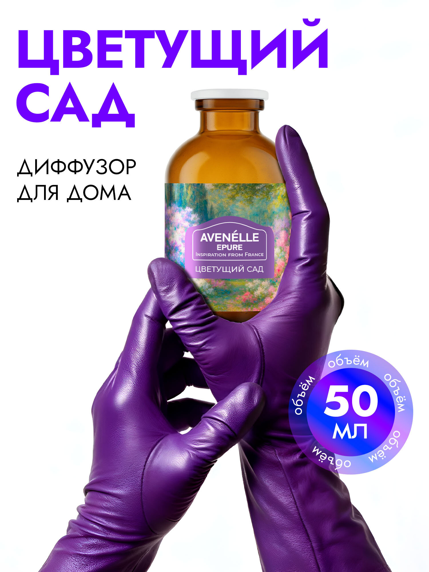Ароматический диффузор Avenelle Epure "Цветущий сад", 50 мл