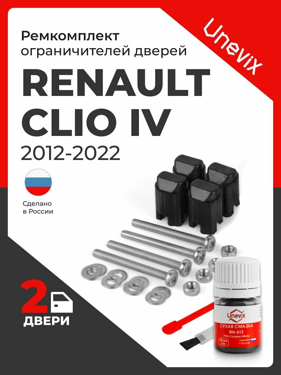 Ремкомплект ограничителей на 2 двери Renault Clio IV в кузове: BH98; KH98