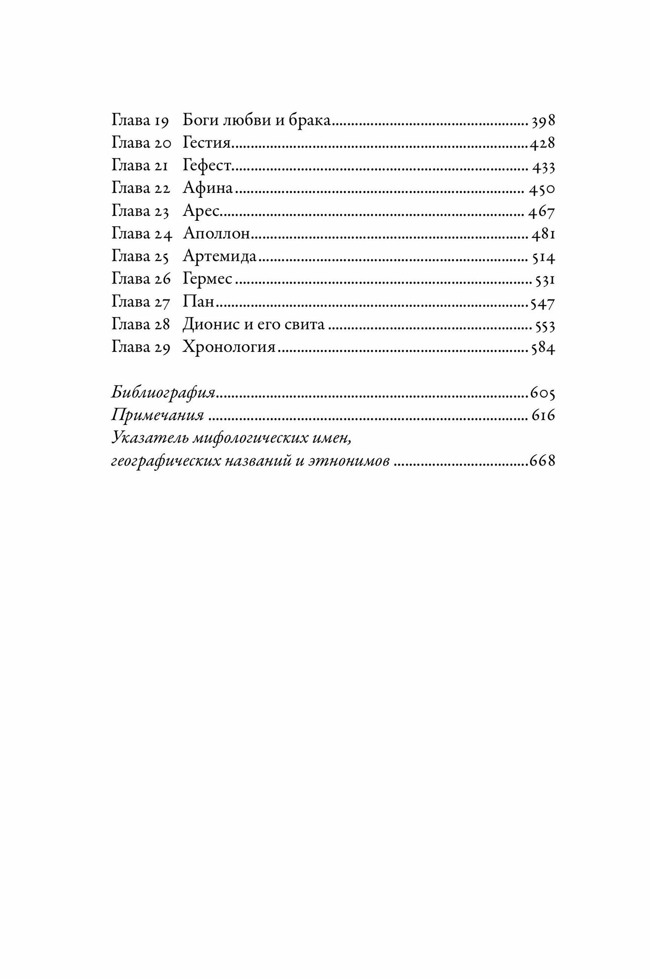 Книга "Мифы Древней Греции: Боги"/ Альпина нон-фикшн | Ивик Олег — фото 1
