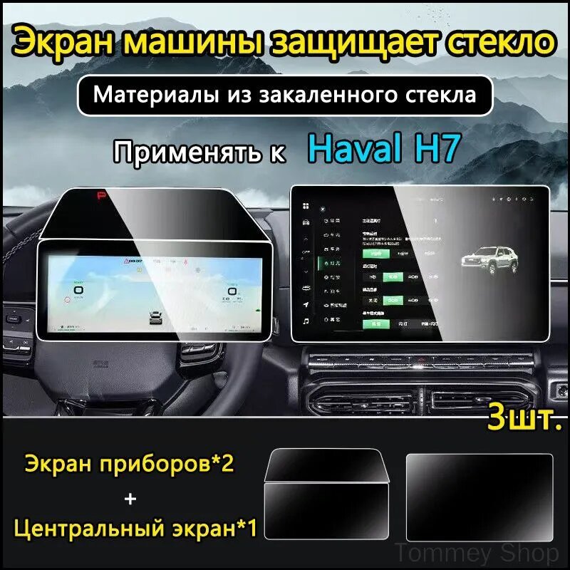 Эксклюзивная защита для дисплея приборной панели и медиасистемы автомобиля Haval H7