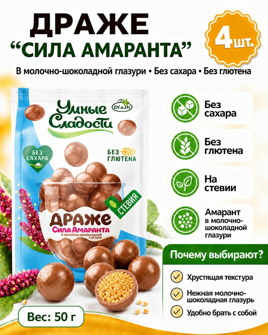 Драже без сахара, без глютена, "Умные сладости" в молочно-шоколадной глазури,4 шт по 50г