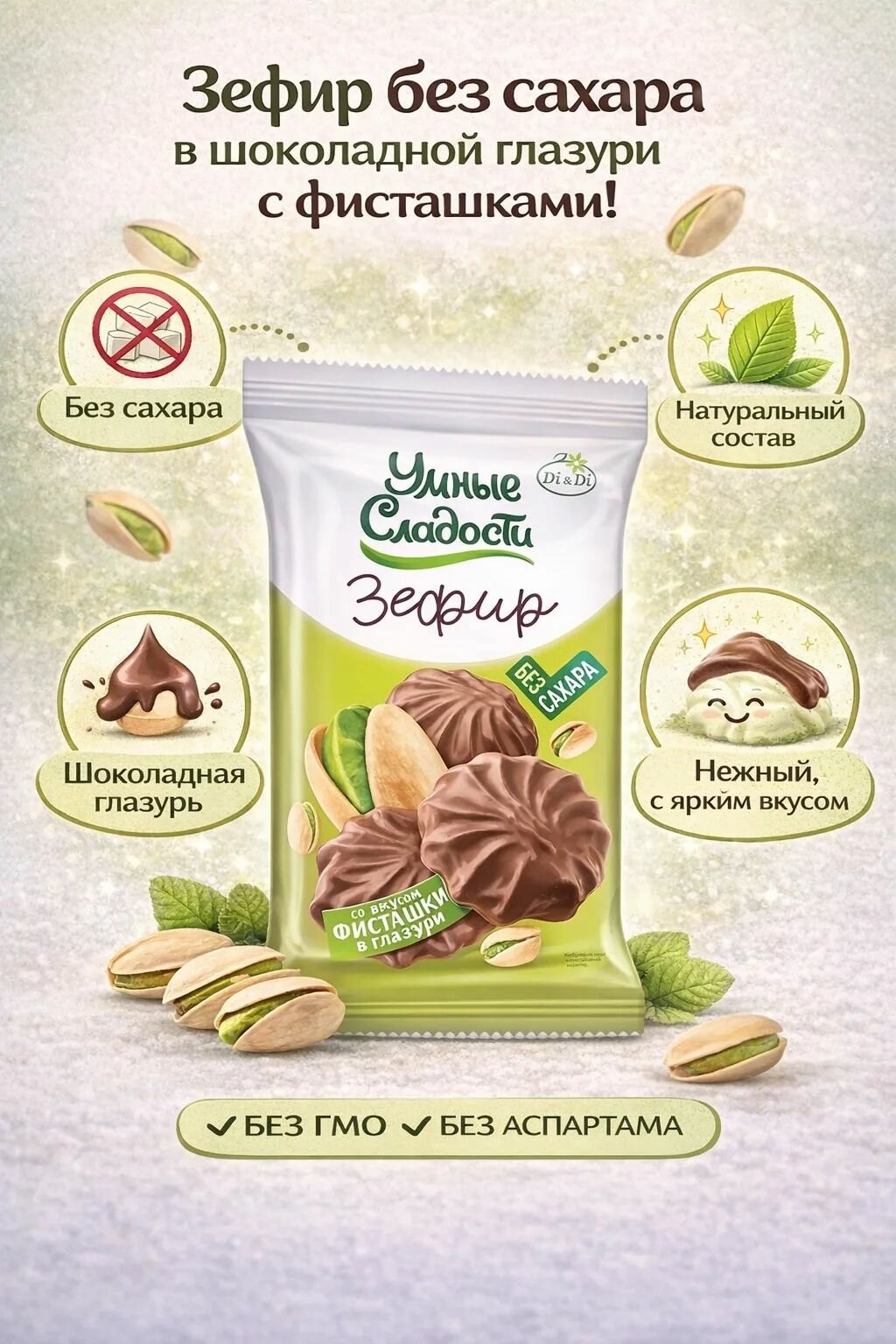 Зефир Умные сладости со вкусом фисташки в молочно-шоколадной глазури 180гр.