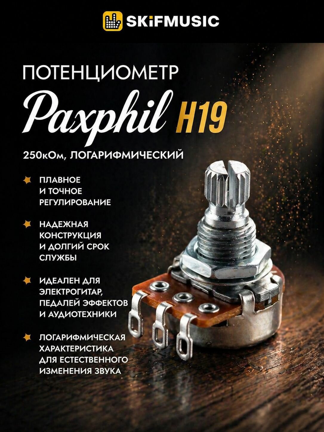 Потенциометр Paxphil H19, 250кОм логарифмическая характеристика, Paxphil (Паксфил)