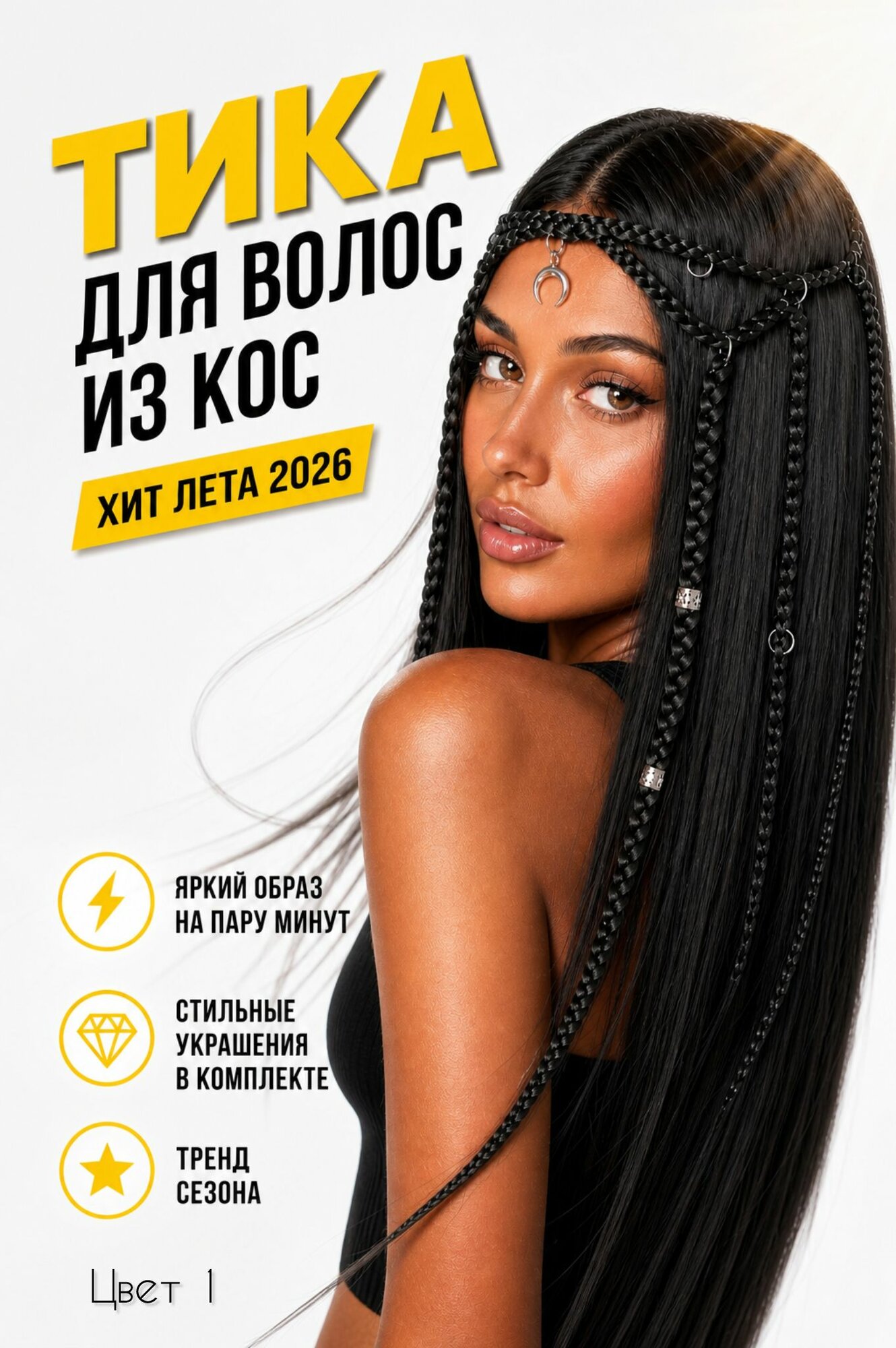 Тика для волос из кос