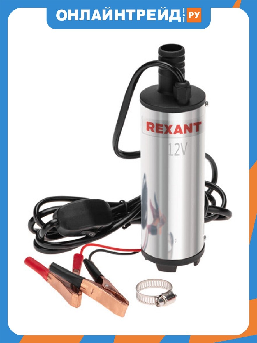Насос для перекачки топлива Rexant погружной 12В 35 л/мин без фильтра 51 мм
