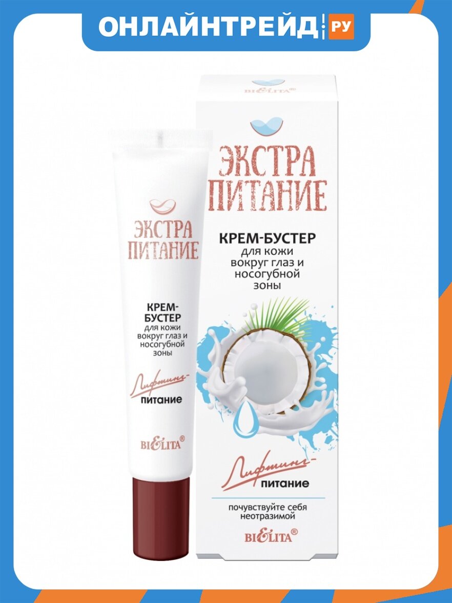 Крем-бустер для кожи вокруг глаз Белита Лифтинг-питание, 20 мл