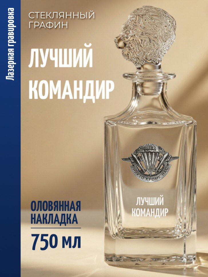 Штоф-графин ВДВ "Лучший командир" (750 мл)