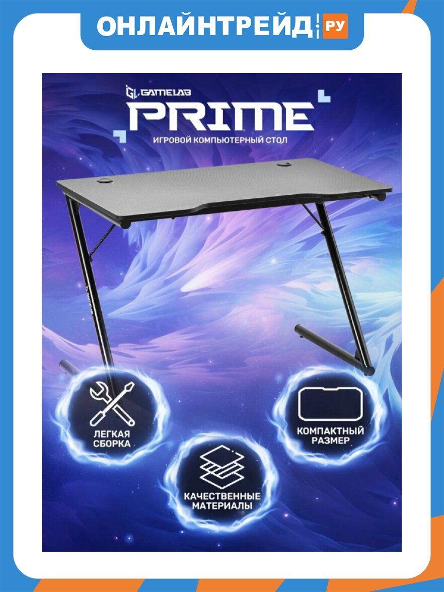 Стол компьютерный Gamelab PRIME