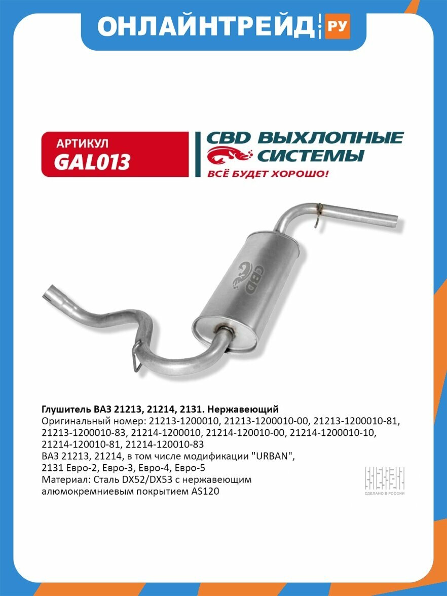 Глушитель Cbd для ВАЗ 21213, 21214, 2131, GAL013