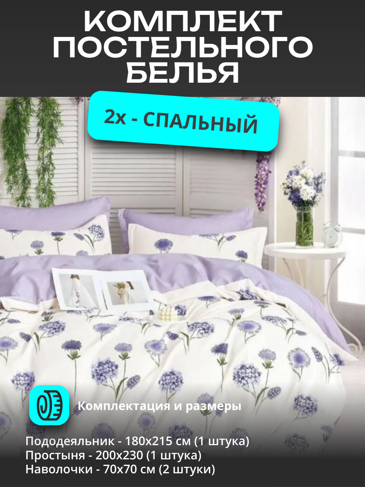 Комплект постельного белья Двухспальный - Бело Фиолетовый / Пододеяльник - 180x215 см. / Простыня без резинки - 200x230 см.