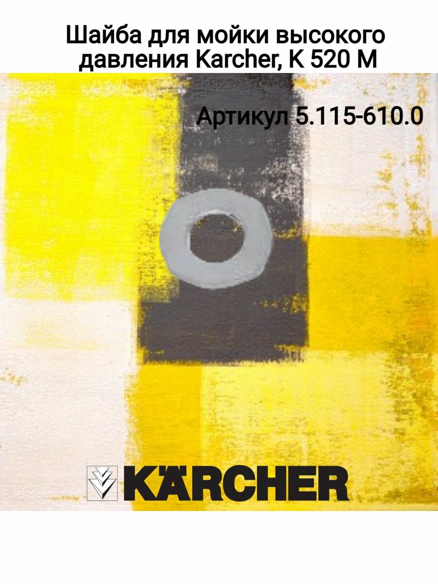 Шайба для мойки высокого давления Karcher, K 520 M, артикул 5.115-610.0